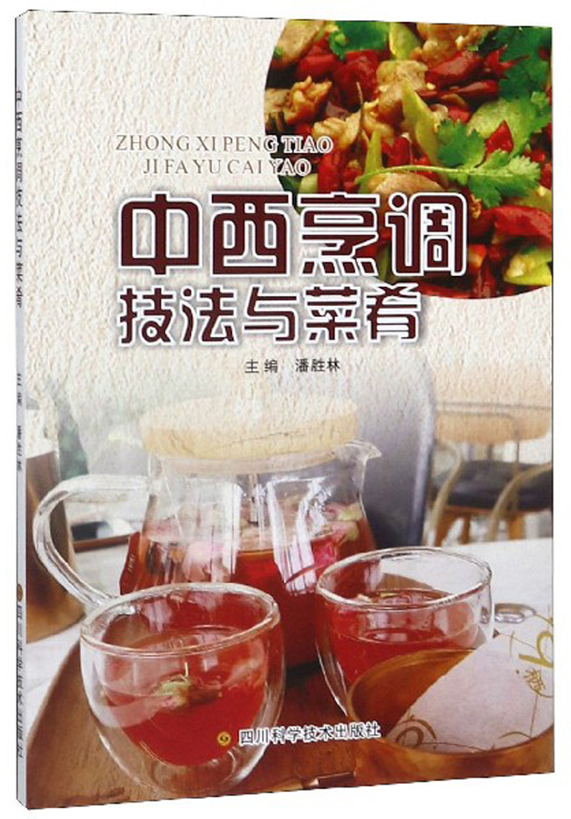 中西烹饪技法与菜肴 F2-19-3-1~9787536494923