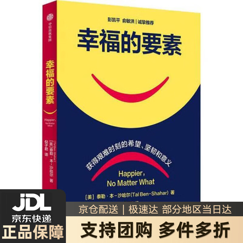 【 送货上门】幸福的要素 幸福的方法作者沙哈尔新作 彭凯平 俞敏洪 中信出版社