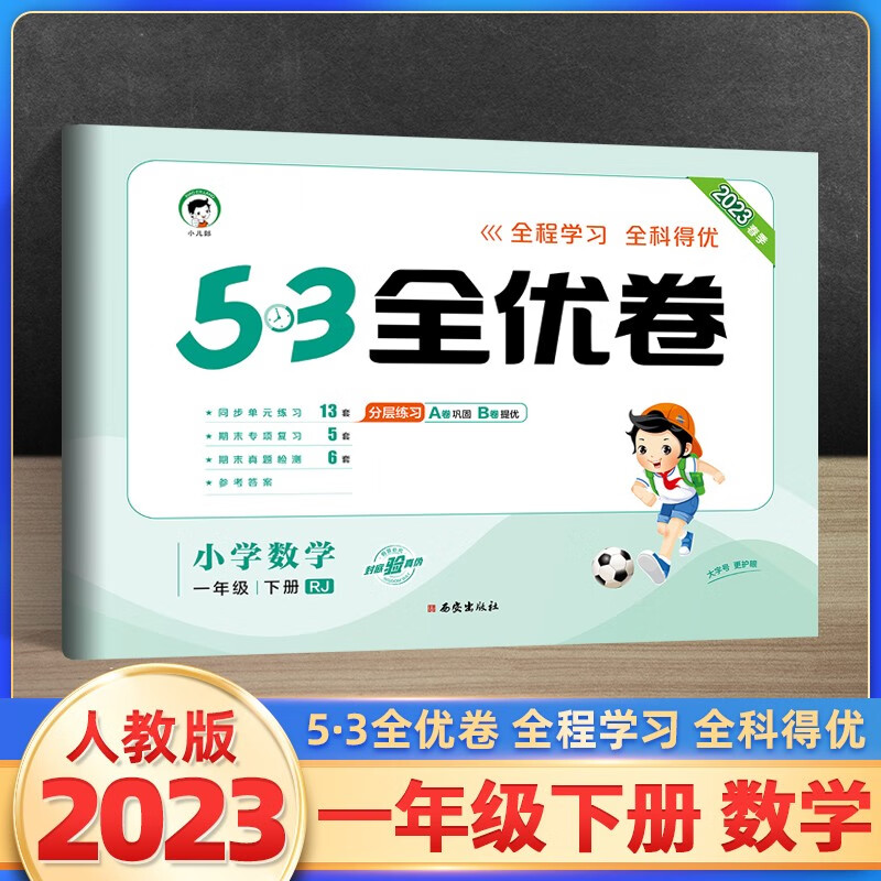 2023新版53全优卷一年级上册下册语文数学人教版北师版 5.3小学1年级课时练习单元期中期末复习冲刺卷五三同步训练 下册 数学（人教版）