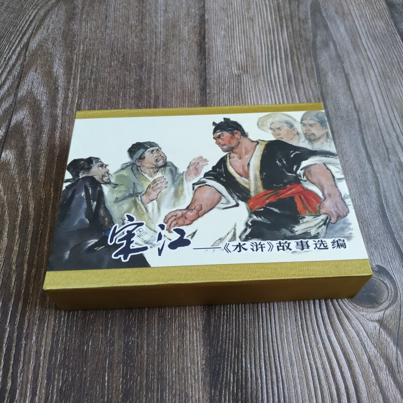 雷人版 宋江 水浒故事选编 连环画小人书 50开小精 连环画出版社 礼盒装