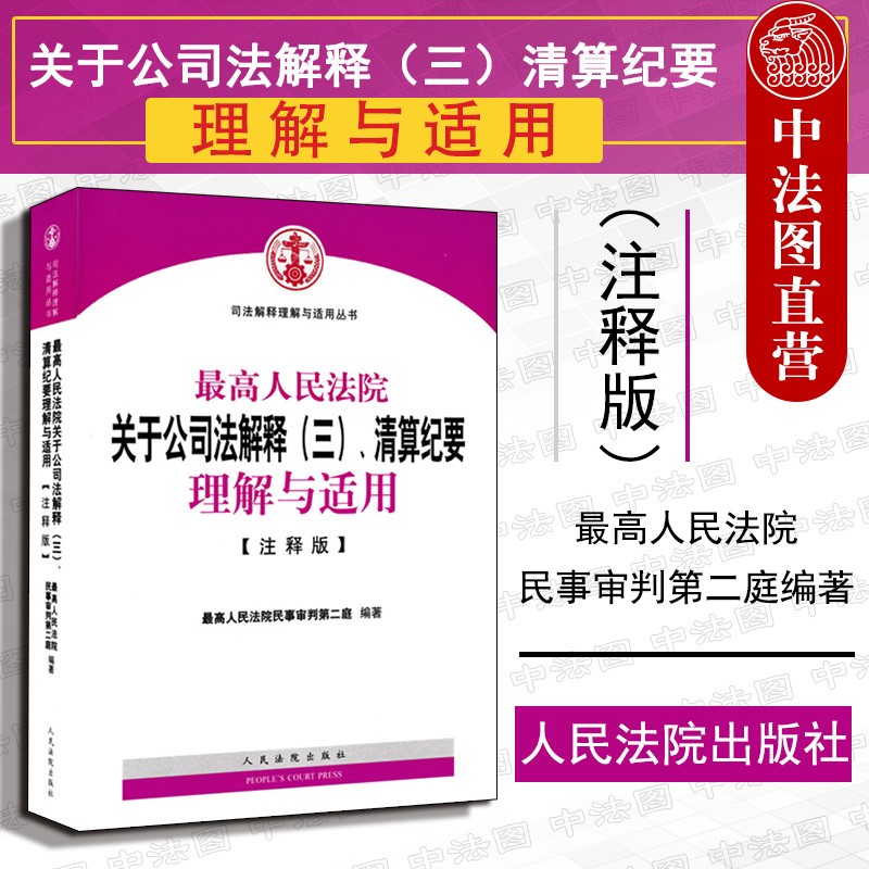 高人民法院关于公司法解释(三)清算纪要理解与适用(注释版) 奚晓明 公司法三理解与适用 司法解释理解与适用丛书 公司法纠纷实务书