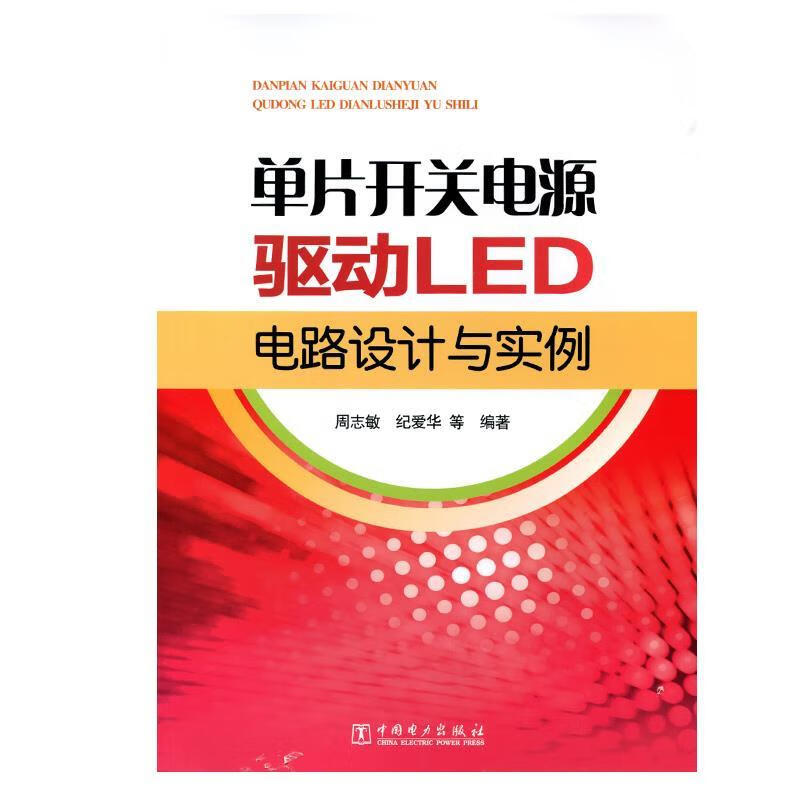 单片开关电源驱动LED电路设计与实例 周志敏 等
