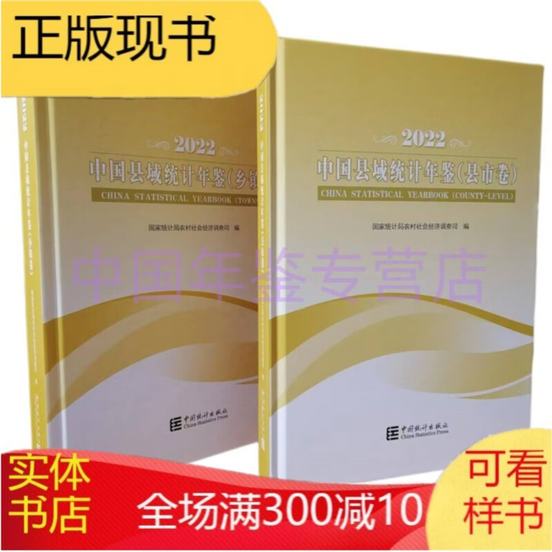 中国县域统计年鉴2022（县市卷、乡镇卷）2023年新出版