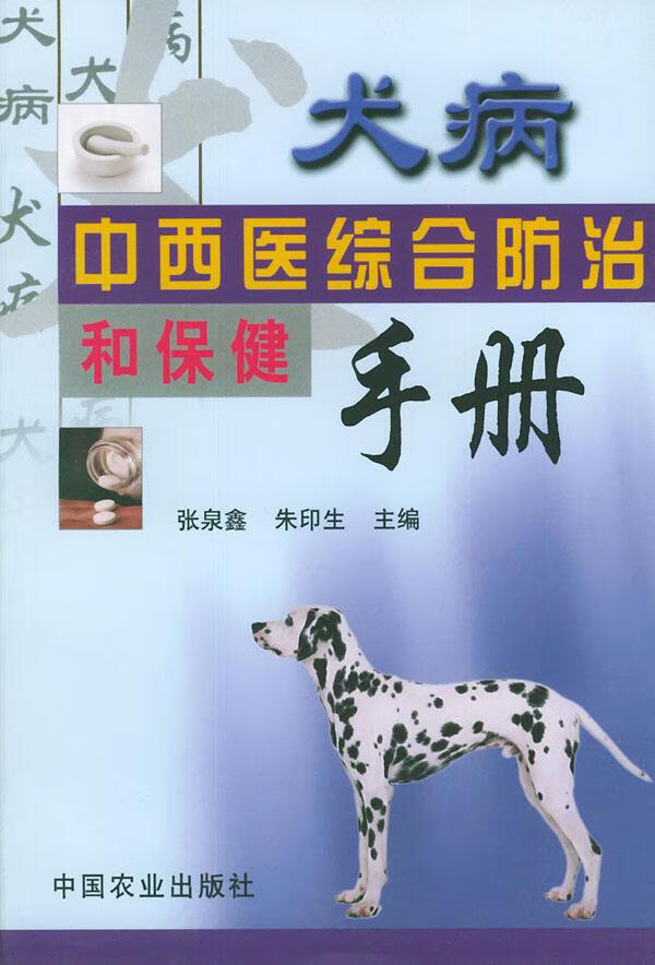 犬病中西医综合防治和保健手册