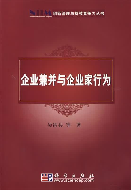 企业兼并与企业家行为 吴结兵 等著