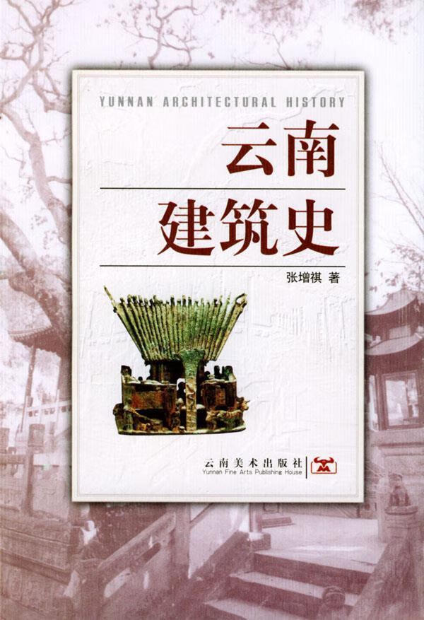 云南建筑史【现货】