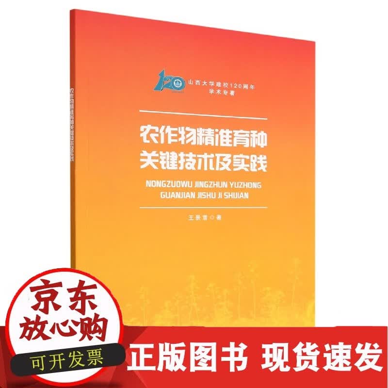 农作物精准育种关键技术及实践