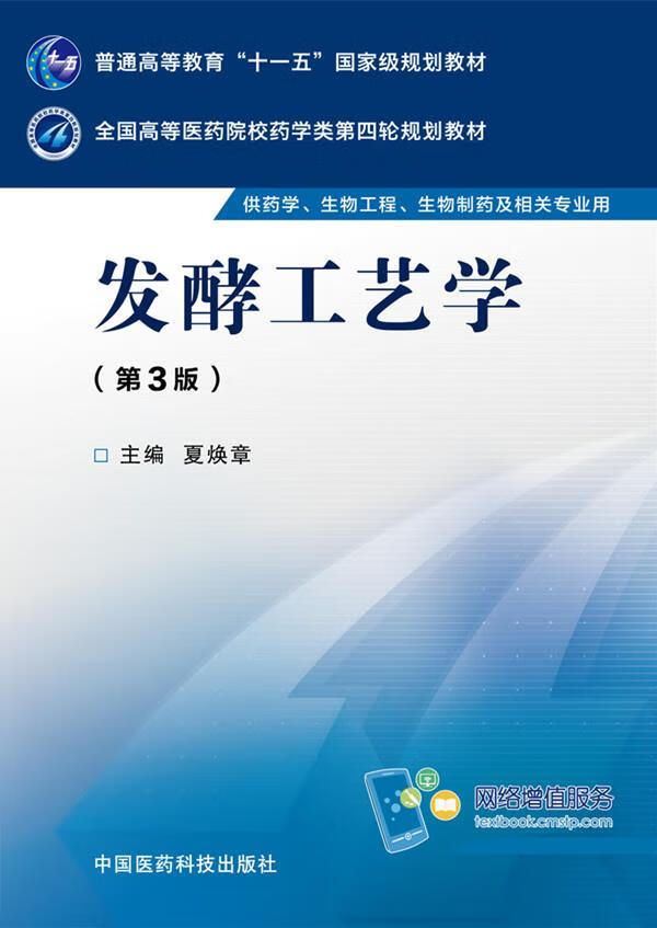 发酵工艺学 夏焕章 著