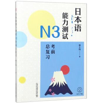 日本语能力测试N3考前总复习 林士钧 上海外语教育出版社