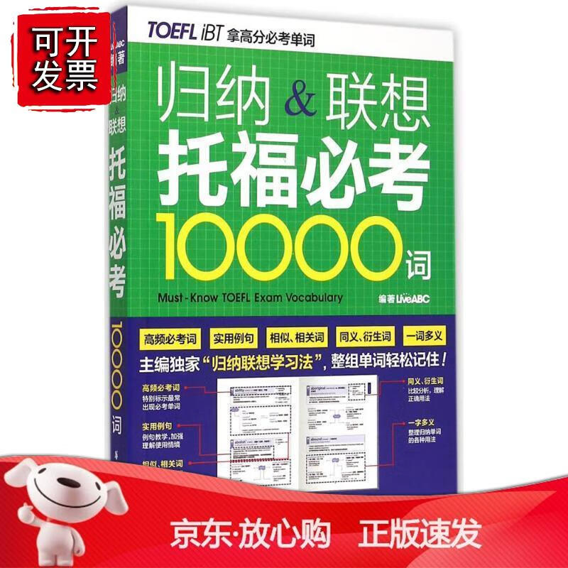 归纳&联想托福考10000词