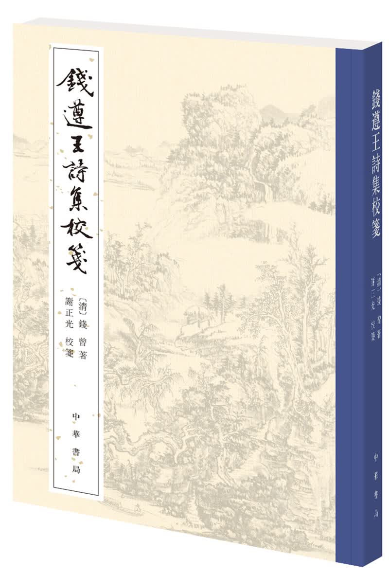 钱遵王诗集校笺中华书局中国古典文学基本丛书