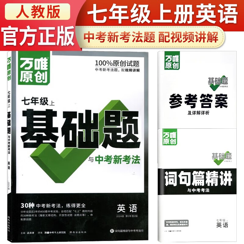 2024万唯原创七年级英语上册人教版基础题与中考新考法 万唯基础题七年级上册