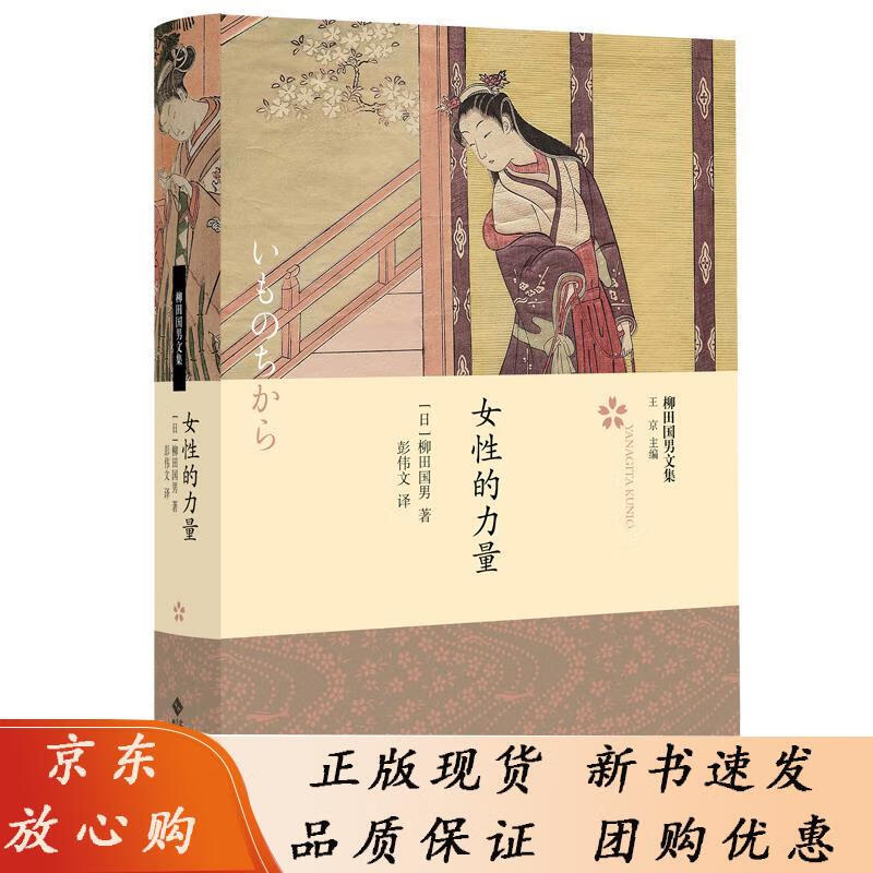 女性的力量 9787303259373 [日]柳田国男 著 柳田国男文集 北京师范大学出版社