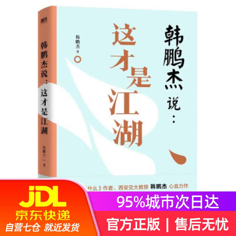 韩鹏杰说：这才是江湖 韩鹏杰 著 浙江人民出版社