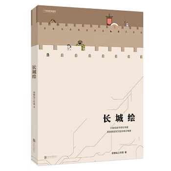 长城绘 帝都绘工作室著,帝都 绘 北京联合出版公司