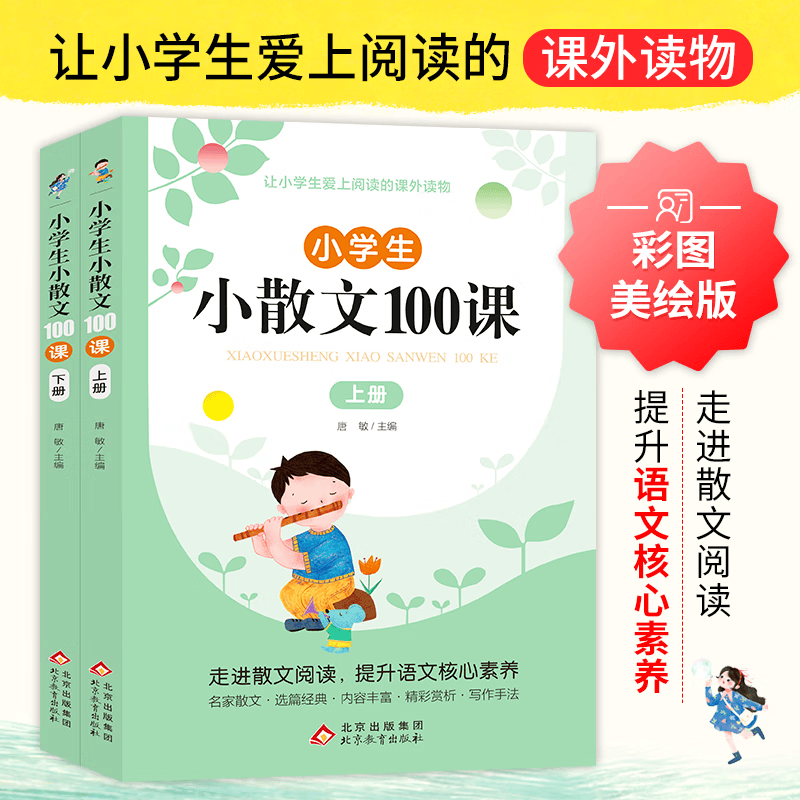 小学生小散文100课上下册 默认规格