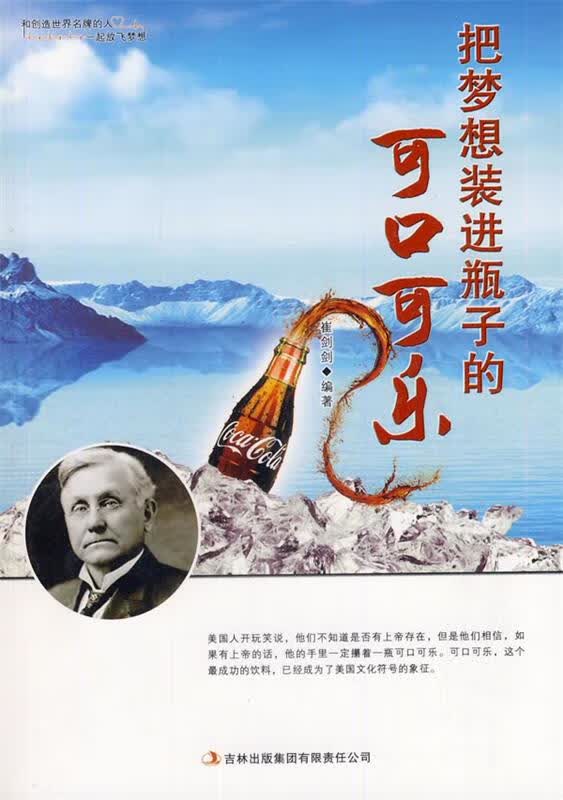 把梦想装进瓶子的可口可乐