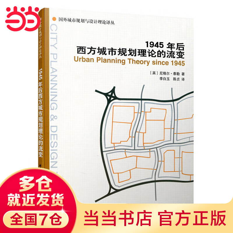 1945年后西方城市规划理论的流变