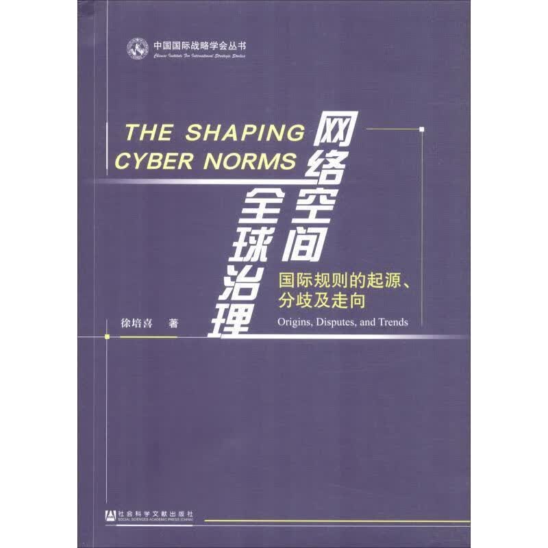 网络空间全球治理 国际规则的起源、分歧及走向 徐培喜 出版社 9787520134347