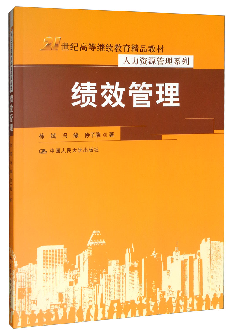 绩效管理/21世纪高等继续教育精品教材·人力资源管理系列