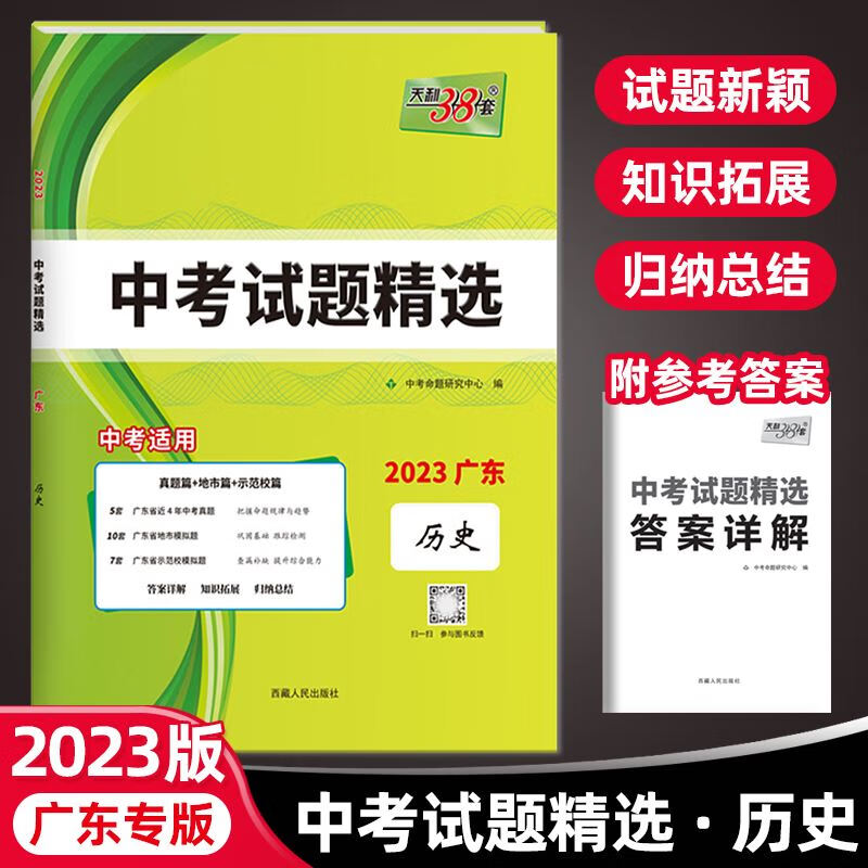 广东专版2023版天利38套中考试题精选语文数学英语物理化学历史道德与法治广东省中考试题精选高分突破 历史22套试卷+答案详解 九年级/初中三年级