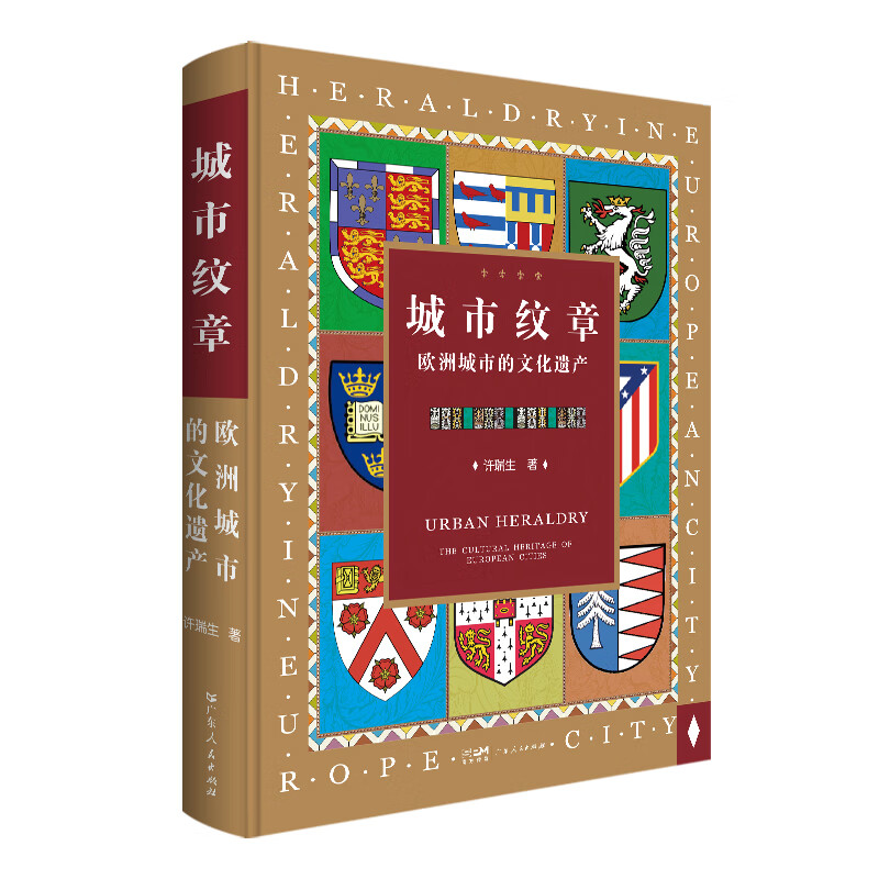 城市纹章：欧洲城市的文化遗产
