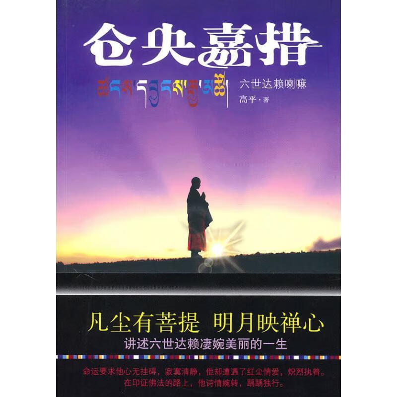 仓央嘉措 高平 著