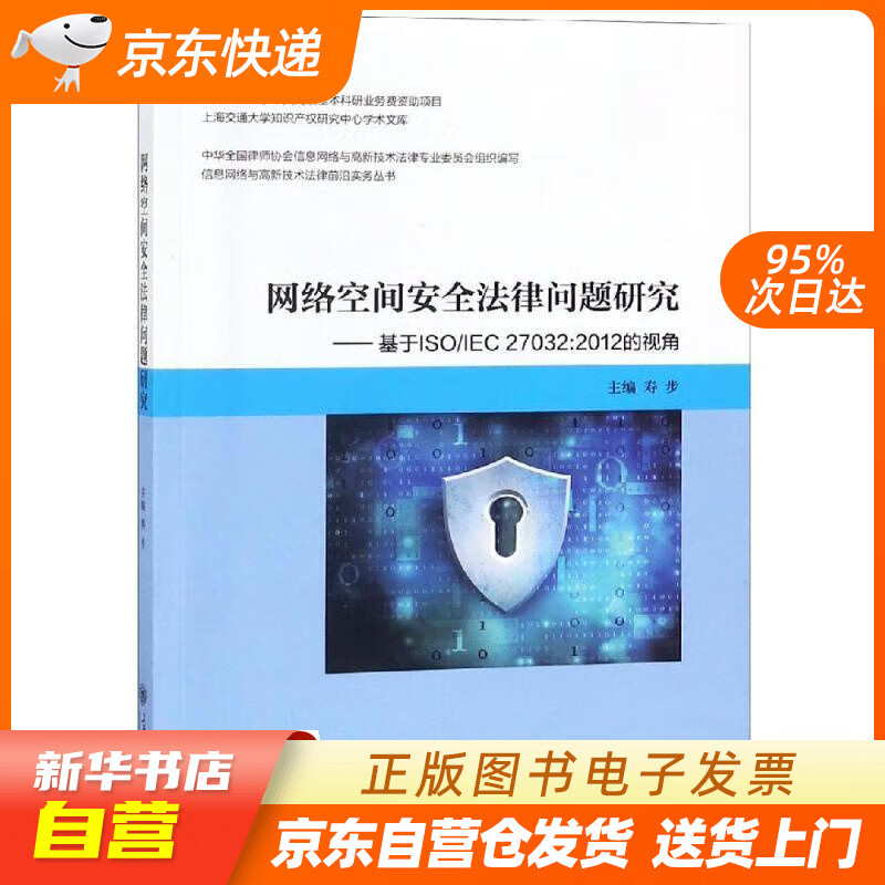 网络空间安全法律问题研究 寿步 上海交通大学出版社