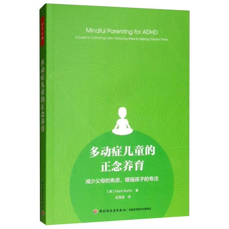 【全新送货上门】万千心理·多动症儿童的正念养育：减少父母的焦虑，增强孩子的专注 （美）马克·伯廷（Mark Bert