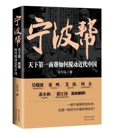 宁波帮 王千马【书】