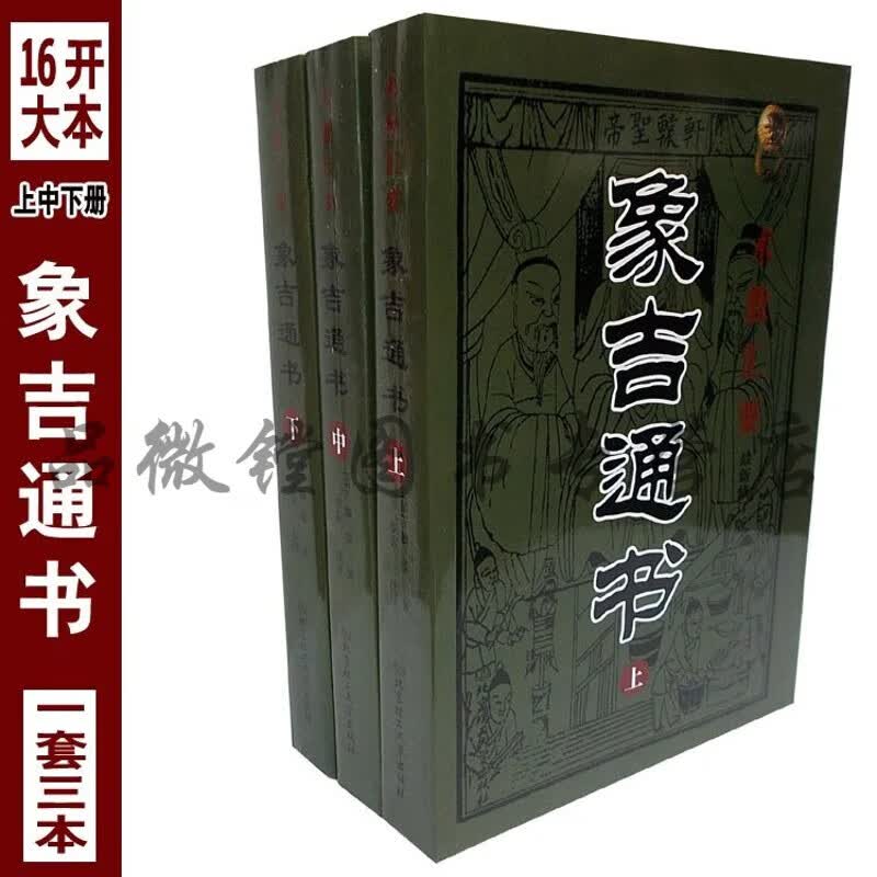 超厚套装象吉通书全集阴阳五行择吉风水命理造命造葬吉凶要诀