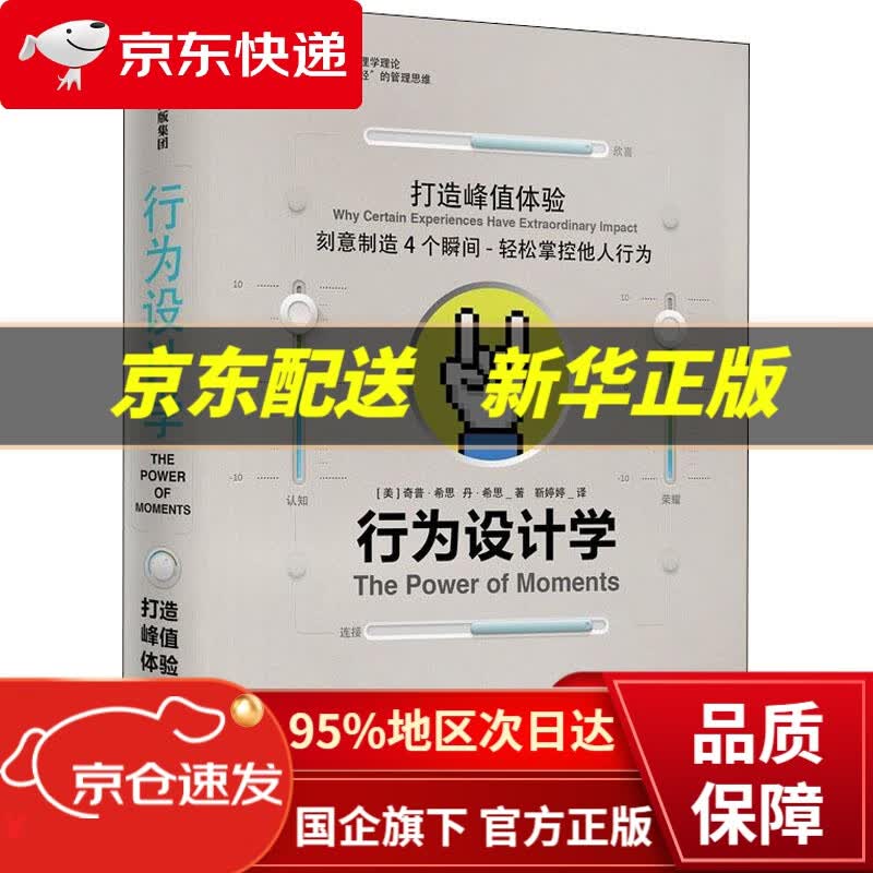 【中信出品 】行为设计学 打造峰值体验 (美)奇普·希思(Chip Heath),(美)丹·希思(Dan Heat