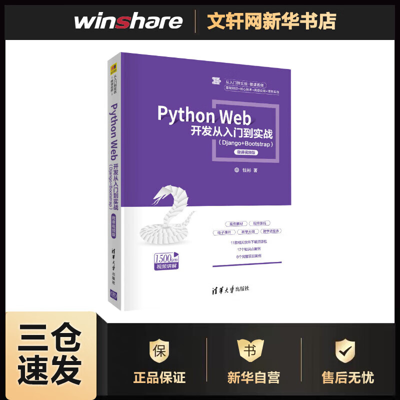 Python Web开发从入门到实战(Django+Bootstrap) 微课视