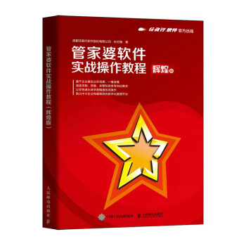现货:管家婆软件实战操作教程（辉煌版） 9787115572493 人民邮电出版社