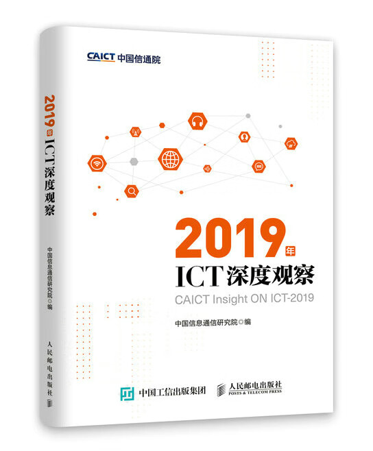 2019年ICT深度观察 电子与通信 中国信息通信研究院编 人民邮电出版社 97871155102