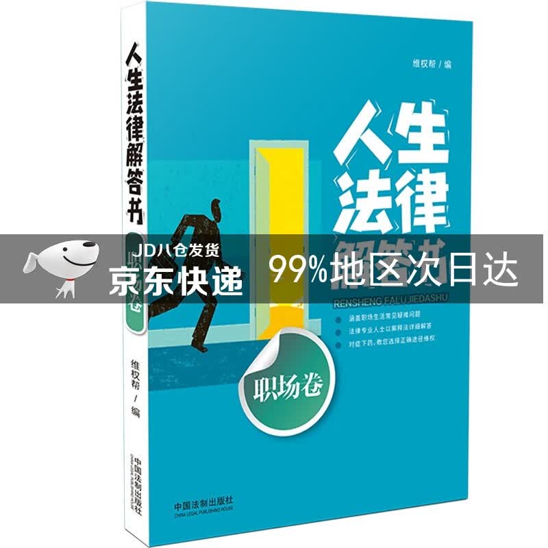 人生法律解答书（职场卷）