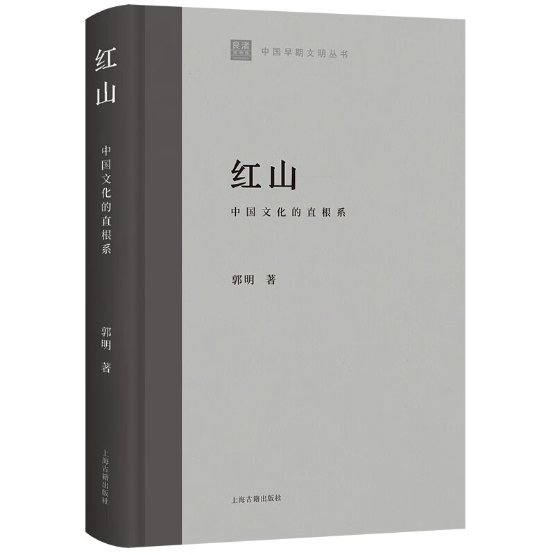 红山：中国文化的直根系/中国早期文明丛书