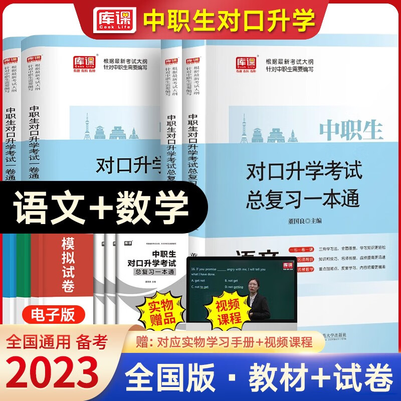 库课备考2023中职生对口升学单招考试教材试卷必刷题历年套装语文数学英语学前教育会计基础医学综合计算机应用基础河南河北四川安徽等全国通用版 语文+数学（教材+试卷）