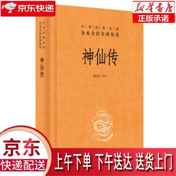 神仙传（中华经典名著全本全注全译丛书三全本） 中华书局 谢青云 译 中华书局