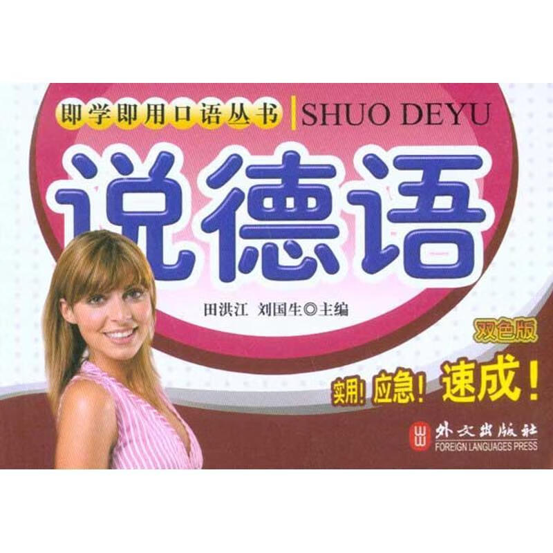 说德语-双色版【好书，下单速发】
