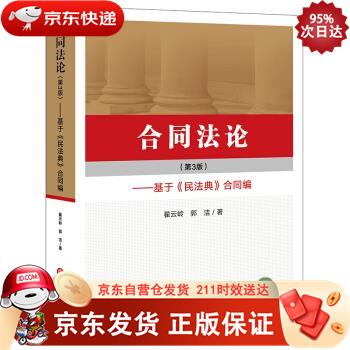 合同法论（第三版） 法律出版社 9787519756390