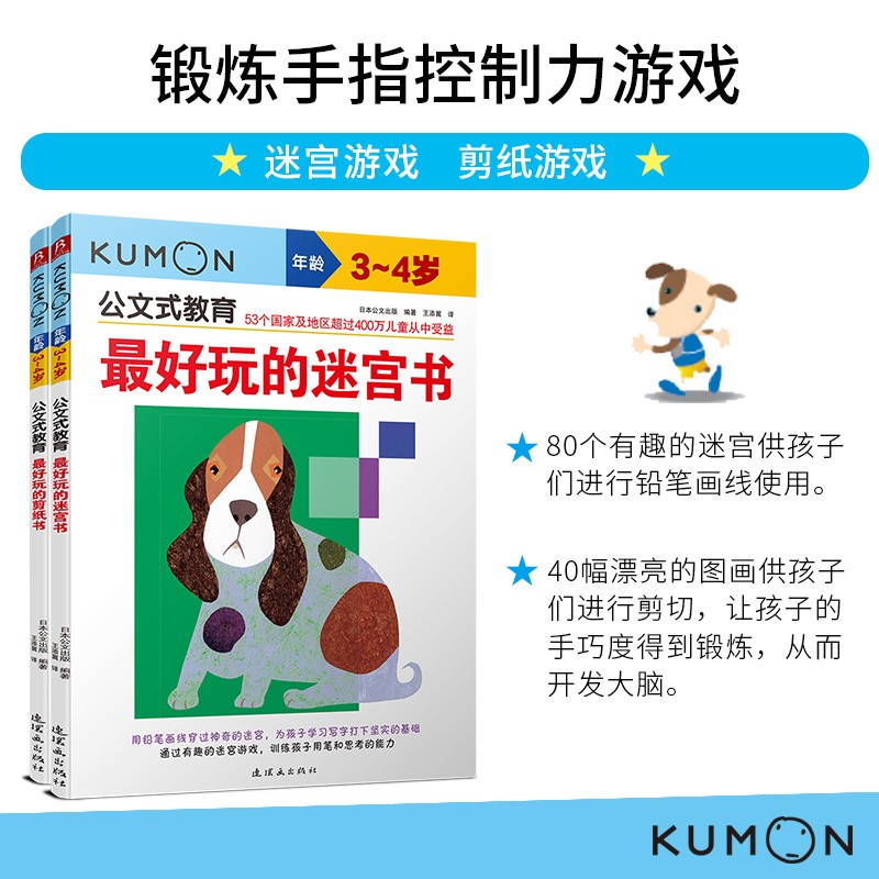 公文式教育：锻炼手指控制力的迷宫和剪纸游戏 3-4岁（套装2册）