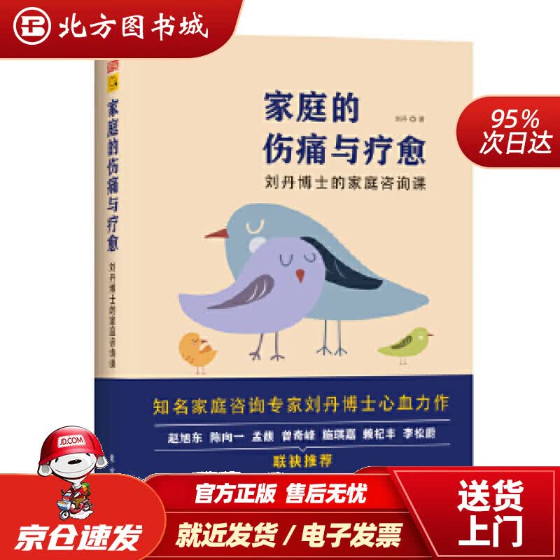 【现货】家庭的伤痛与疗愈：刘丹博士的家庭咨询课刘丹著东方出版社 北方图书城