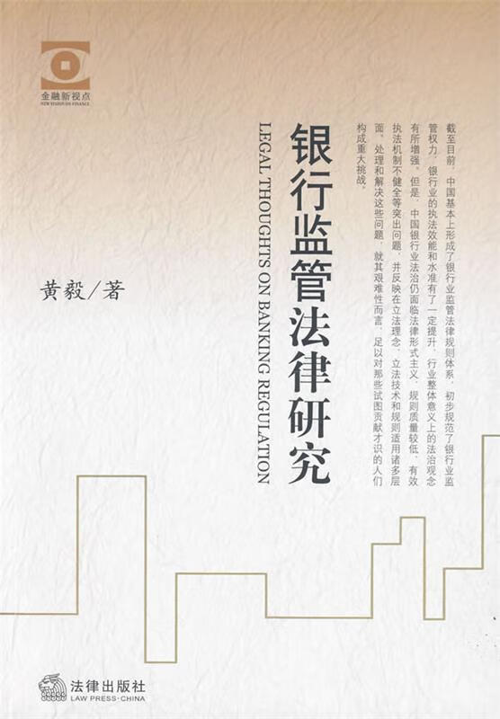 银行监管法律研究