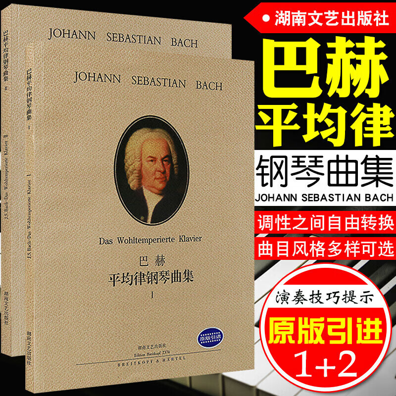 巴赫平均律钢琴曲集1 2  册 第二册 全套2册 版引进 巴赫十二平均律钢琴基础练习曲教材 湖