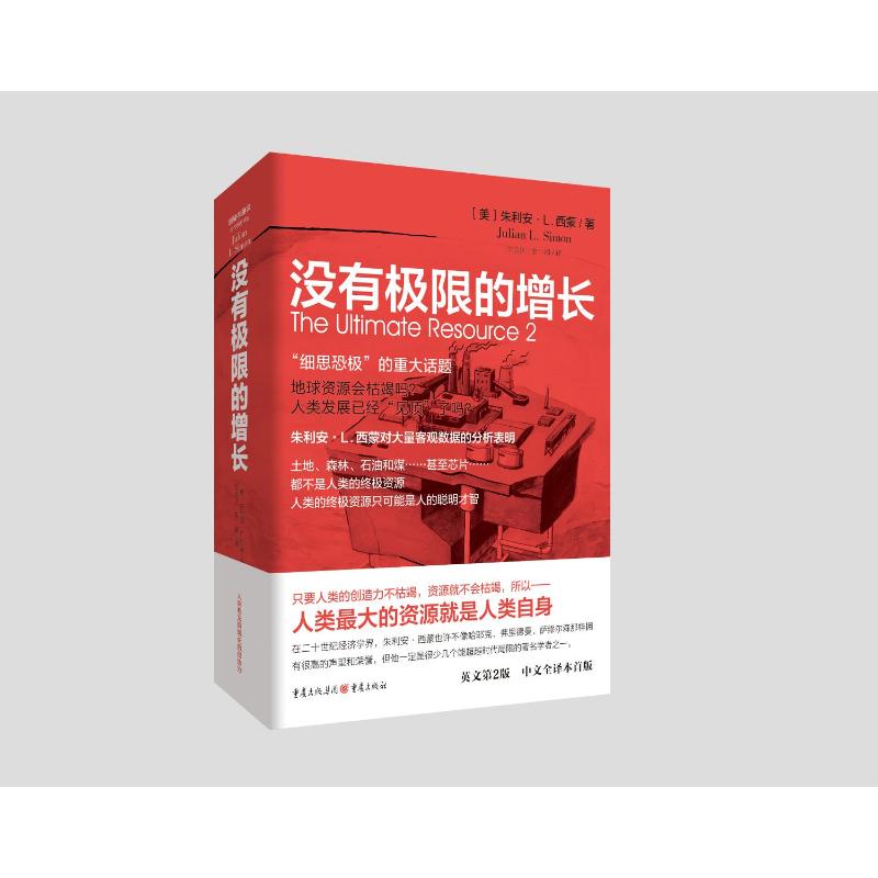 没有极限的增长 (美)朱利安·L.西蒙 王长江//李园 译 书籍