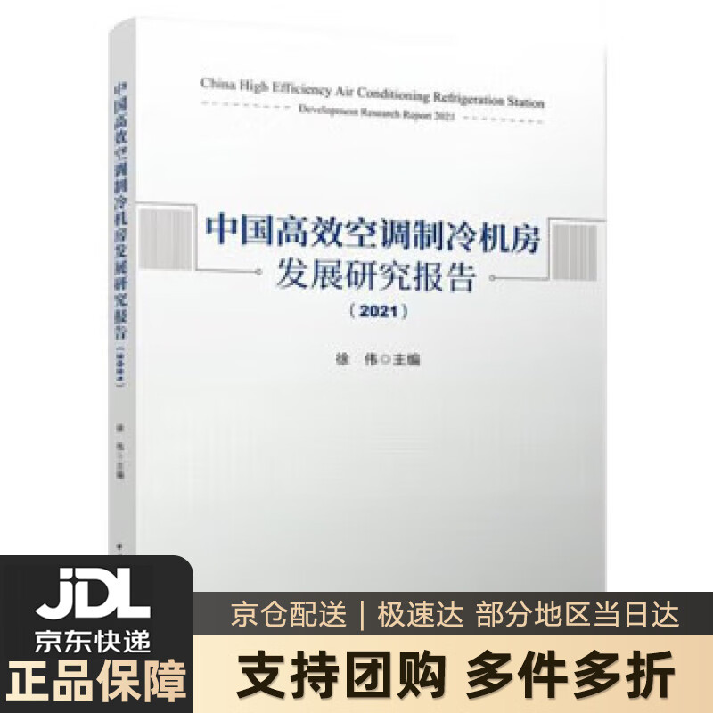 【 送货上门】中国高效空调制冷机房发展研究报告(2021)