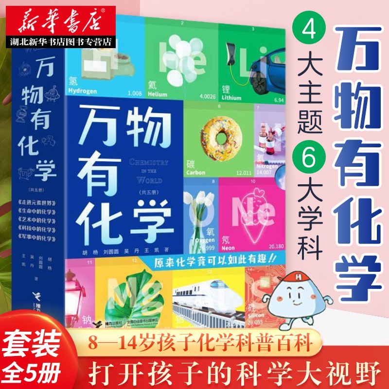 万物有化学 套装全5册8-10-14岁孩子青少年小学生课外阅读科普百科知识化学元素前沿科技科普书籍 湖北旗舰店