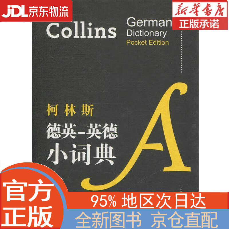 【全新畅销书籍】柯林斯德英-英德小词典 [英]哈珀-柯林斯出版集团 上海译文出版社