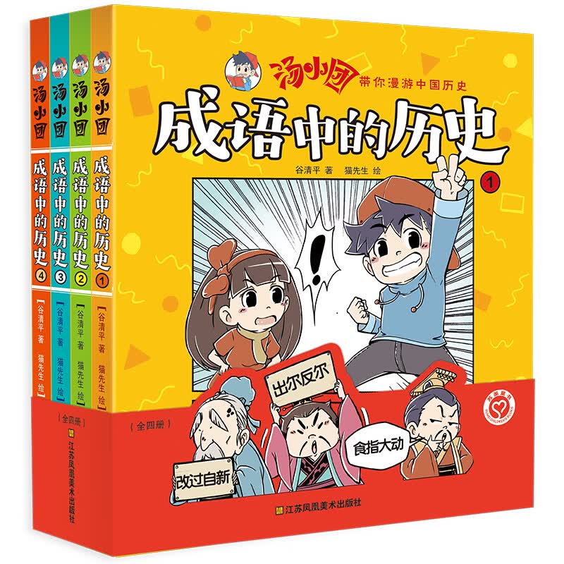汤小团成语中的历史(全四册)
